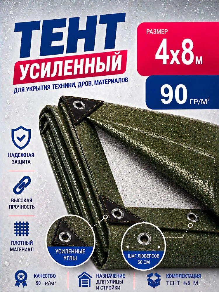 Тент укрывной 4х8 90 г/м2 Зеленый/Серый