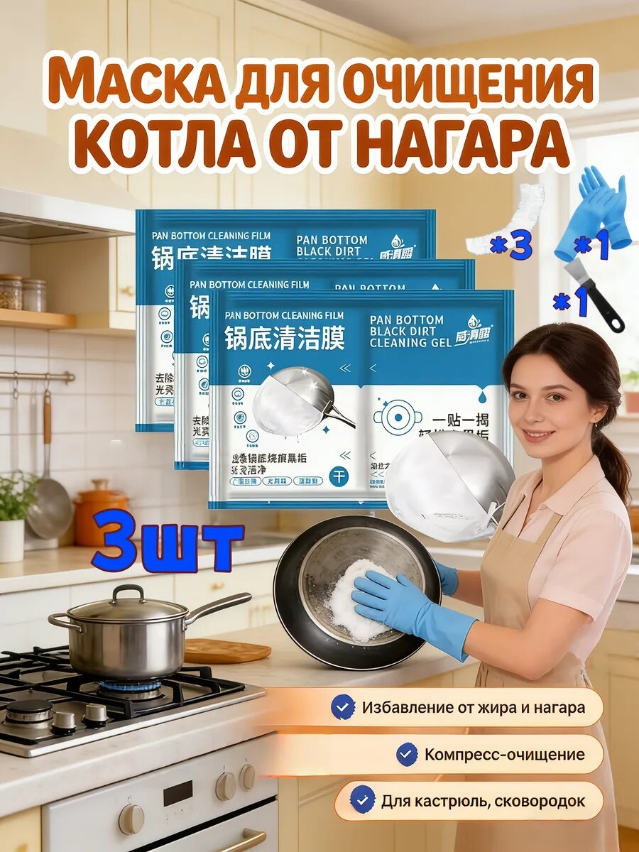 Маска гектор от нагара, 3шт