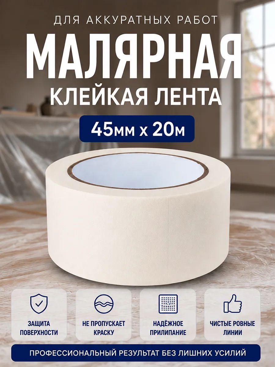 Лента малярная клейкая на крепированной бумаге 45мм Х 20м монтажная лента