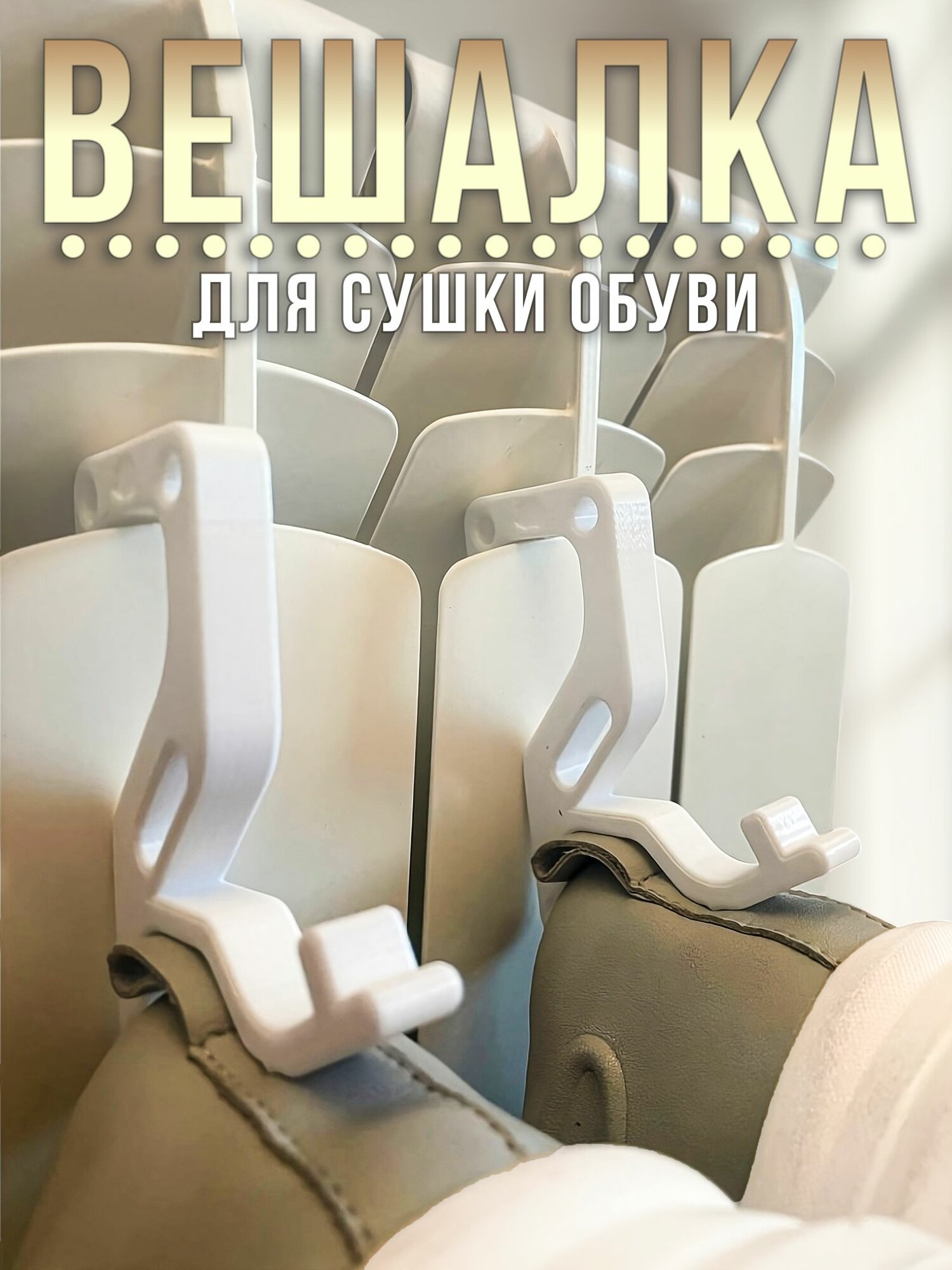 Вешалка для сушки обуви на батарею (2 шт.)
