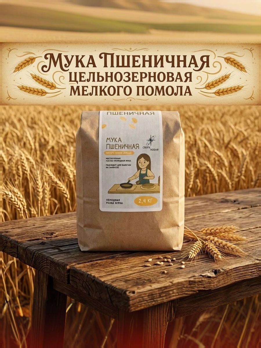 Мука пшеничная цельнозерновая СверхНовая тонкого помола 2,4 кг