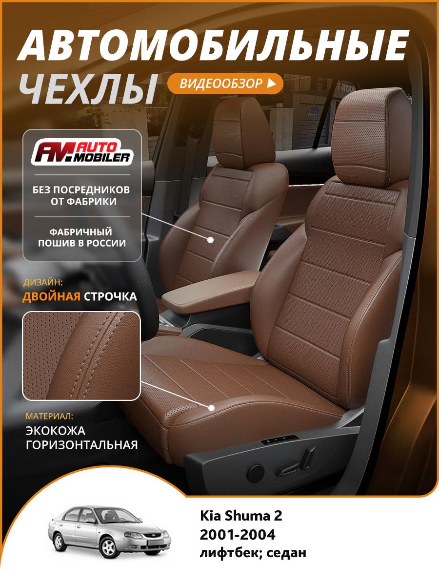Чехлы Киа Шума (Kia Shuma) 2001-2004 2 лифтбек; седан Экокожа Темно-Коричневый A-A-1164F2S371 Automobiler