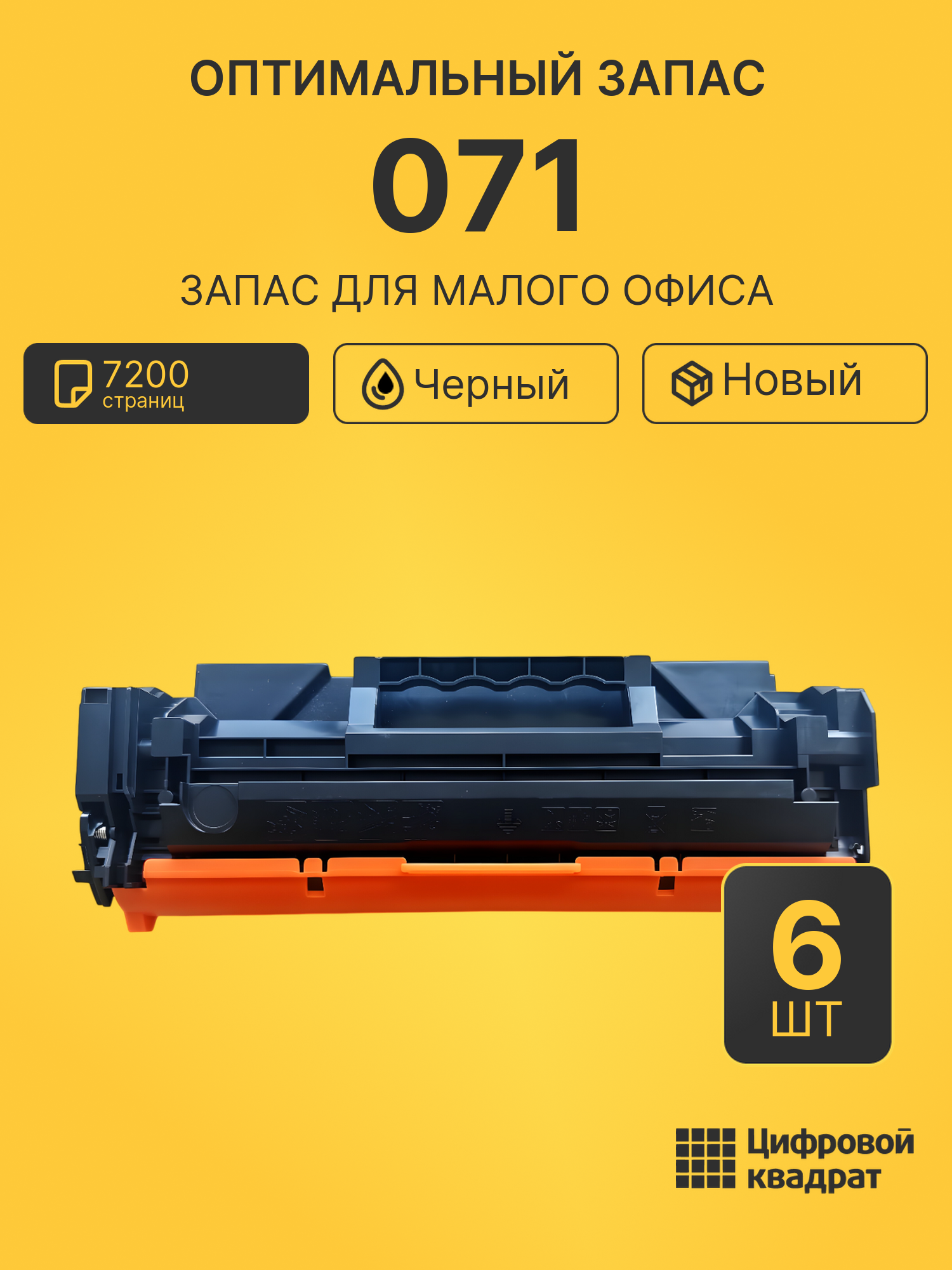 Комплект картриджей 071 (6 шт.) на 7200 страниц для принтеров Canon LBP122, LBP122dw, MF272, MF272dw, MF275, MF275dw