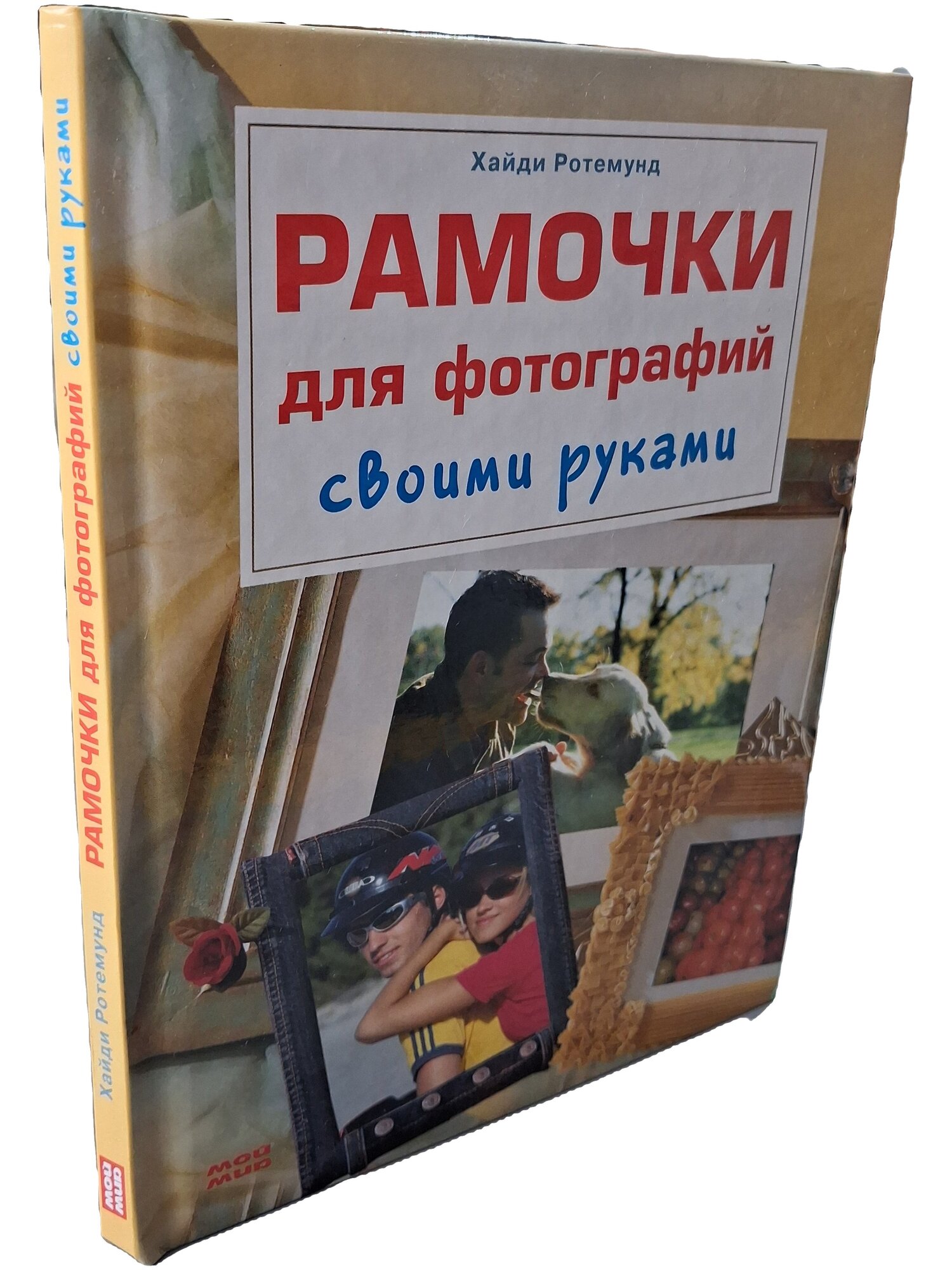 Рамочки для фотографий своими руками. Ротемунд Хайди. Мой мир. 2006. Твердый переплет. 48 стр