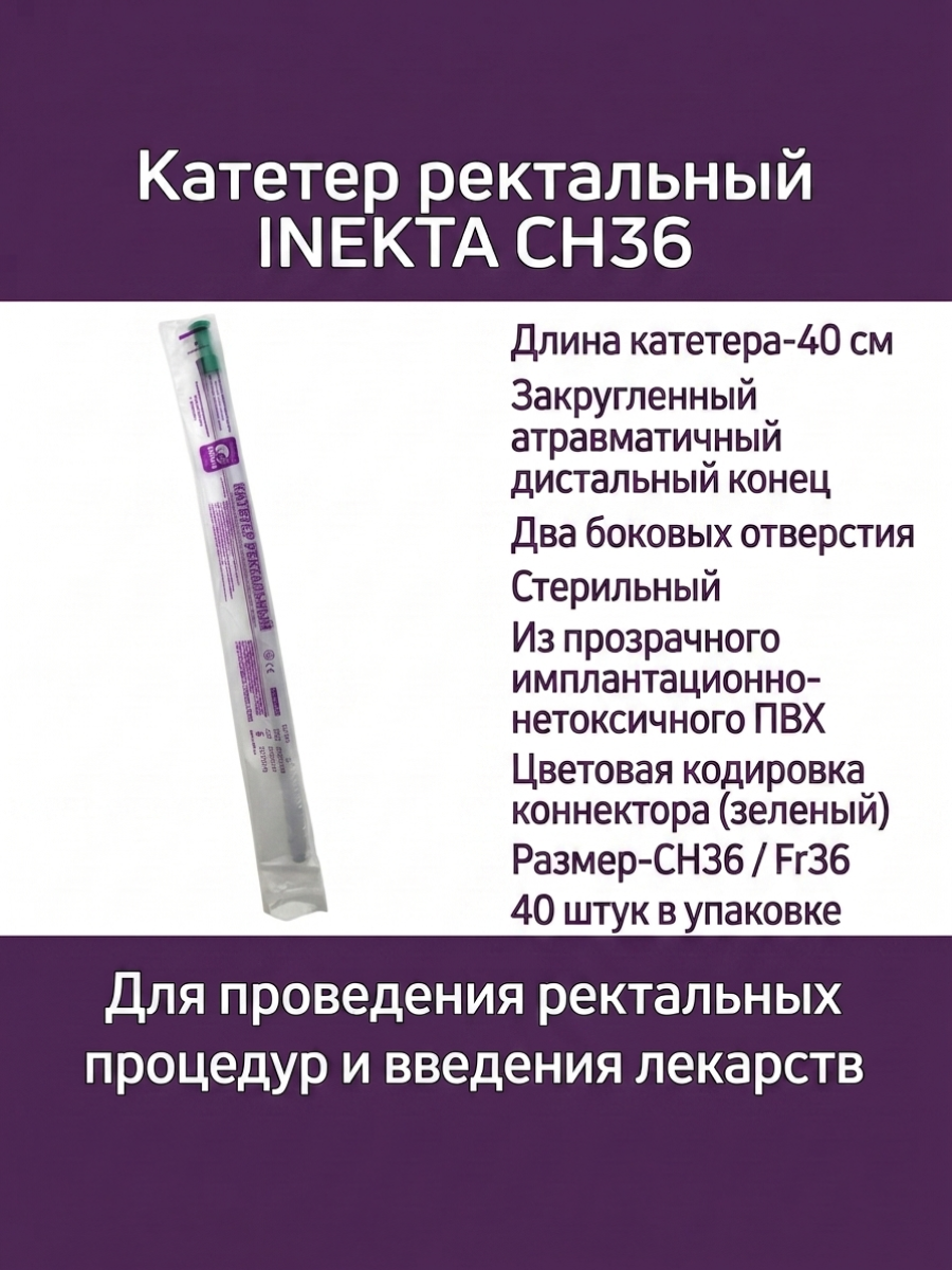 Катетер ректальный INEKTA CH36, 40 штук в упаковке