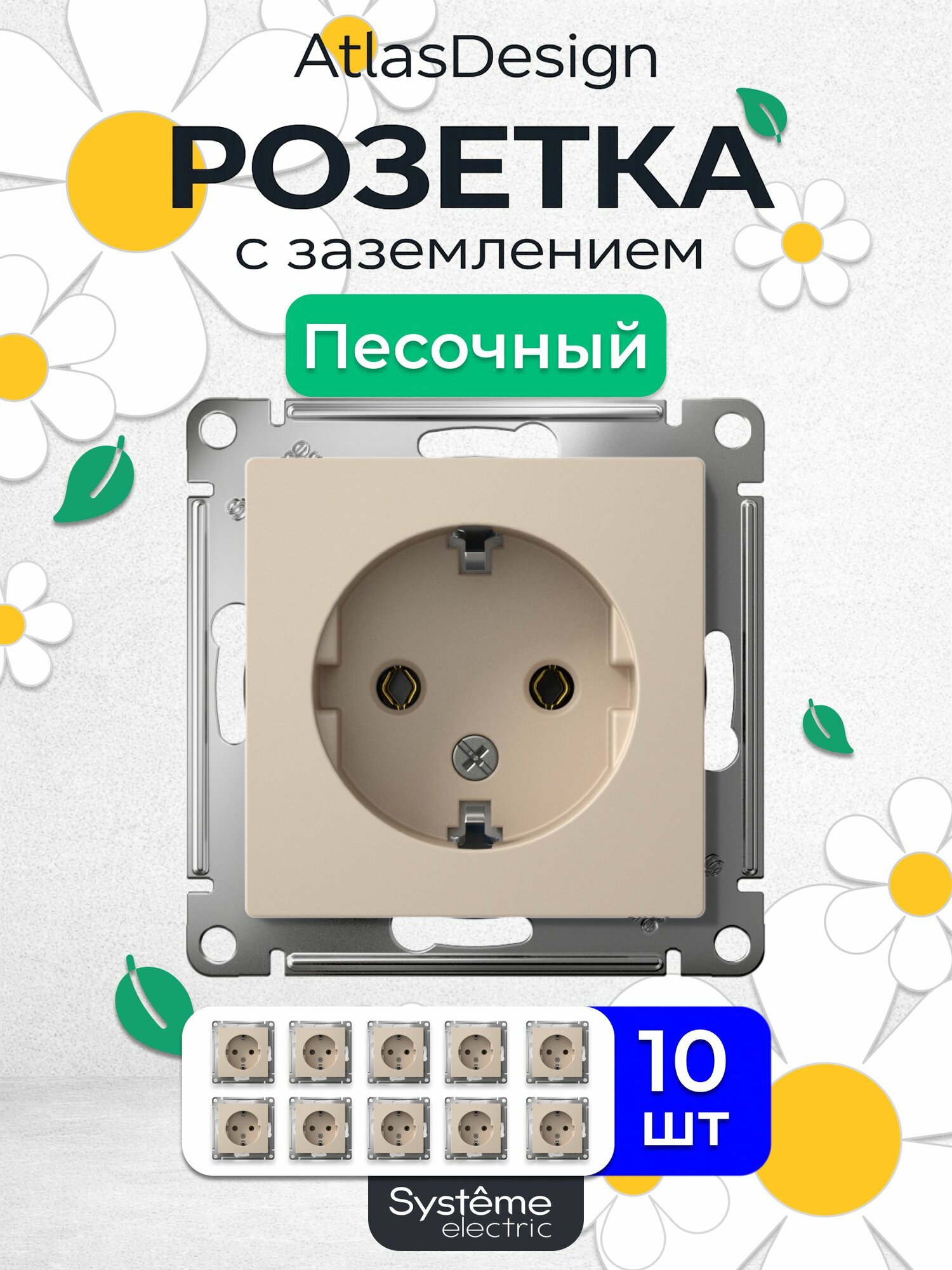 Розетка с заземлением внутренняя Песочный встраиваемая Systeme Electric (Шнайдер/Schneider Electric), Atlas Design, механизм 16А ATN001243, комплект 10 шт