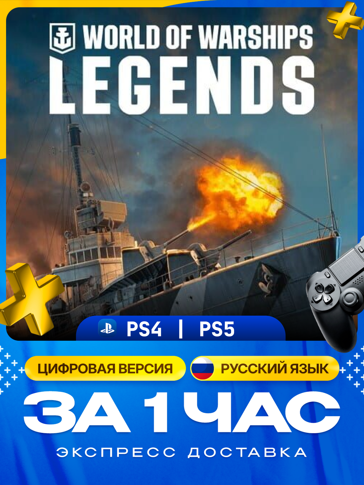 Игра World of Warships для PS4 и PS5, русские субтитры и интерфейс | PlayStation 4 и 5