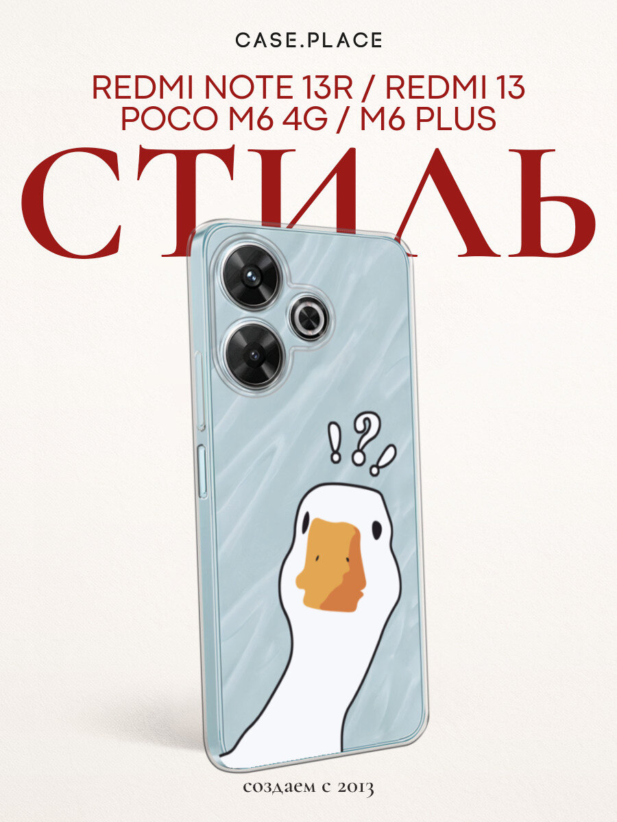 Чехол на Redmi Note 13R/13/Poco M6 4G/M6 Plus / Редми Нот 13R/13/Поко М6 4G/М6 Плюс с принтом Белый гусь, прозрачный