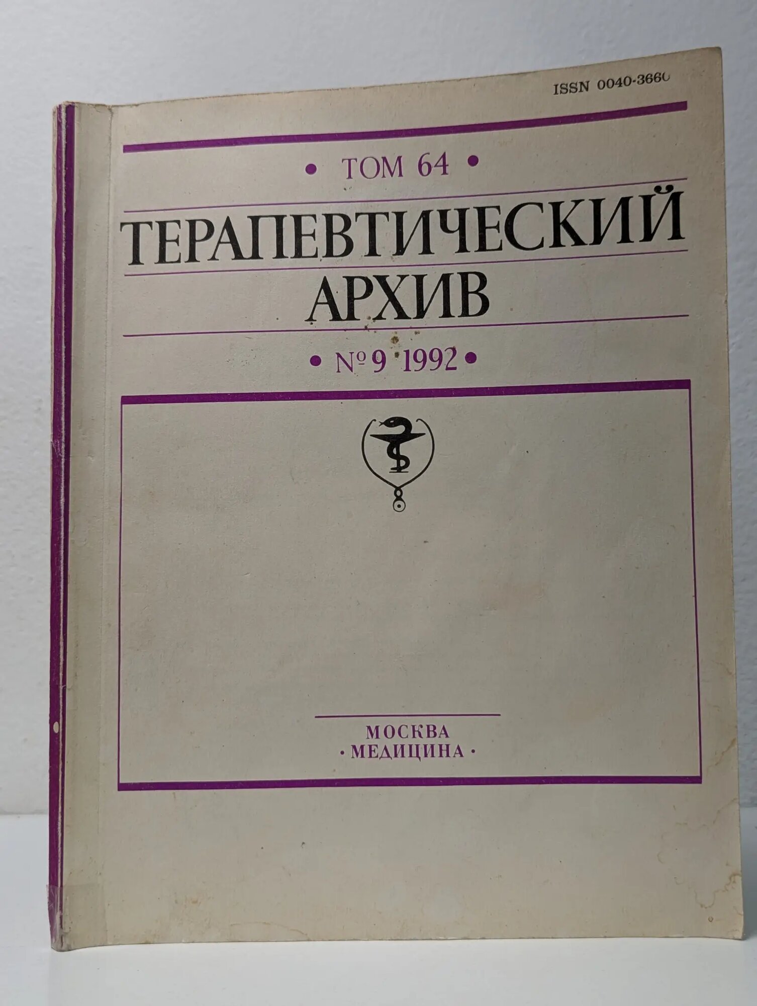 Терапевтический архив. Выпуск № 9/1992. Том 64 Чазов Евгений Иванович (ред.) 1992