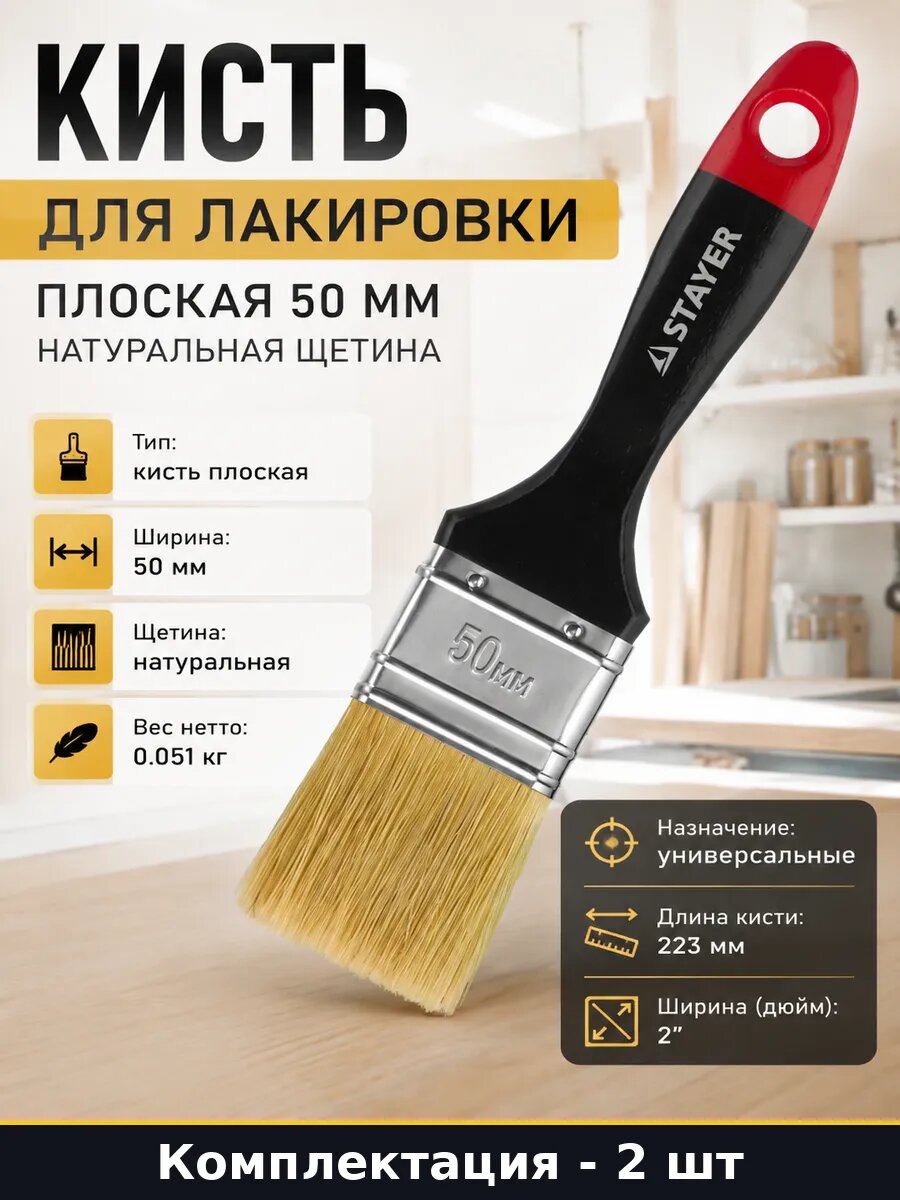 Кисть для лакировки плоская 50 мм натуральная щетина