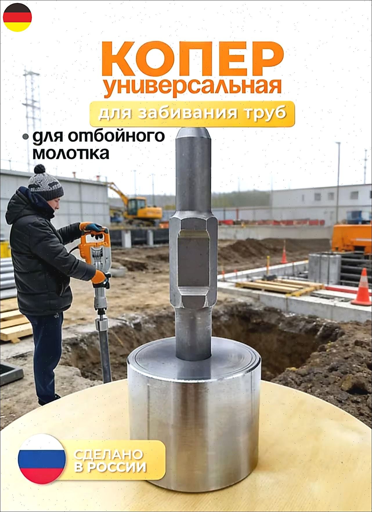 Универсальный сопельный свай для молотки электрических буровых труб