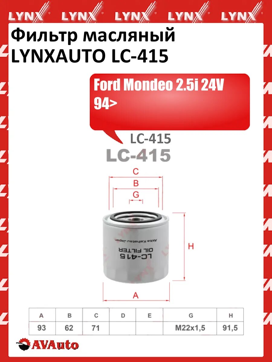 Фильтр масляный LYNXAUTO LC-415
