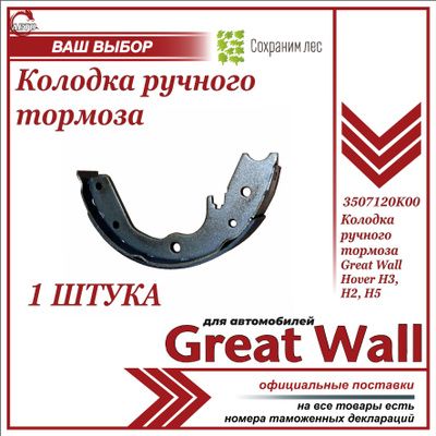 Колодка тормозная задняя стояночного тормоза 1 штука для Грейт Вол Ховер Н2, Н3, Н5 / Great Wall HOVER, SAFE F1/ 3507120K00