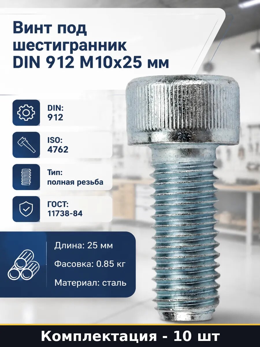 Винт под шестигранник DIN 912 М10х25 мм комплект 10 шт