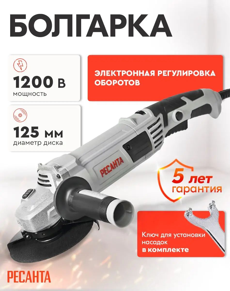Углошлифовальная машина (болгарка) УШМ-125/1200Э Ресанта с регулировкой оборотов (1200Вт, 125мм)-гарантия 5 лет-ml