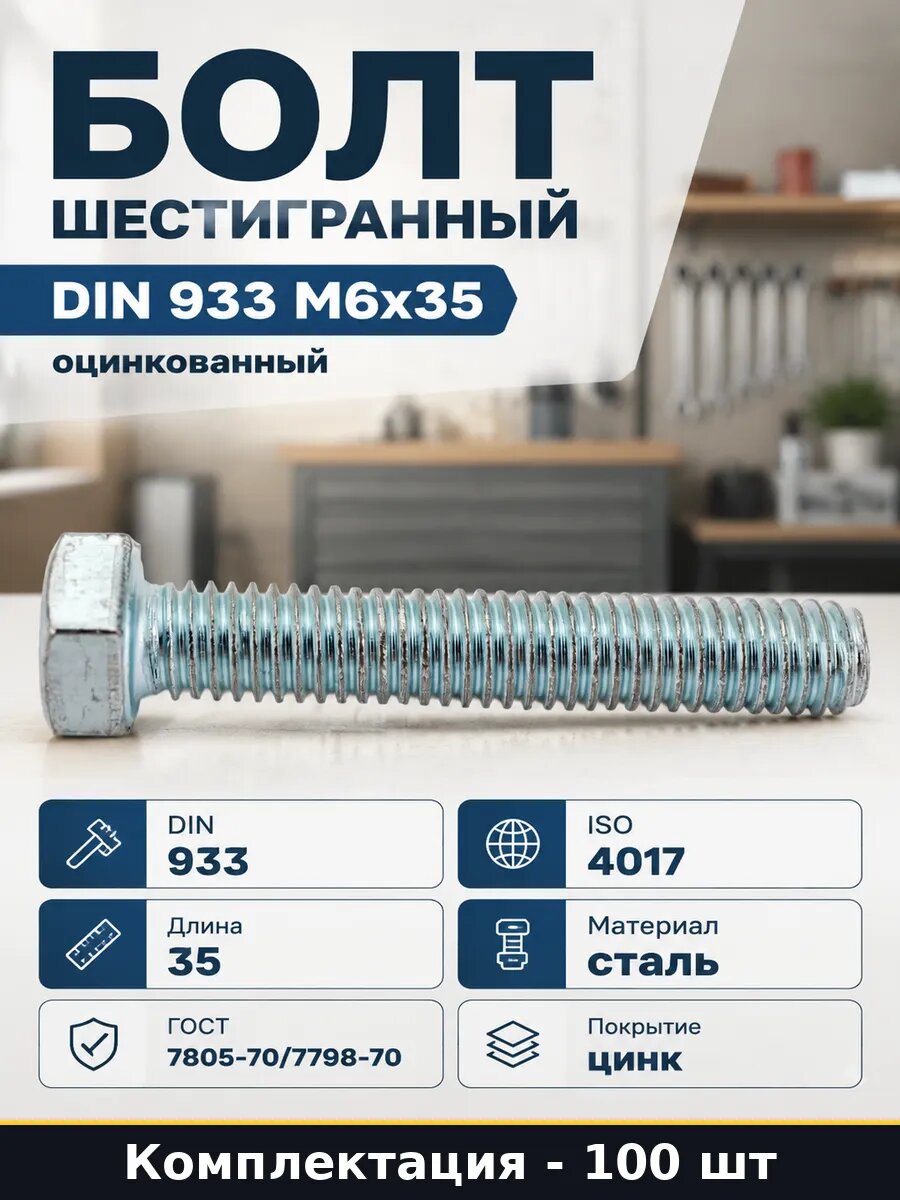 Болт шестигранный DIN 933 М6х35 оцинкованный 100 штук