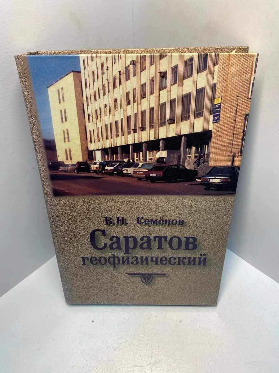 Книга В. Н. Семёнов Саратов геофизический 2104