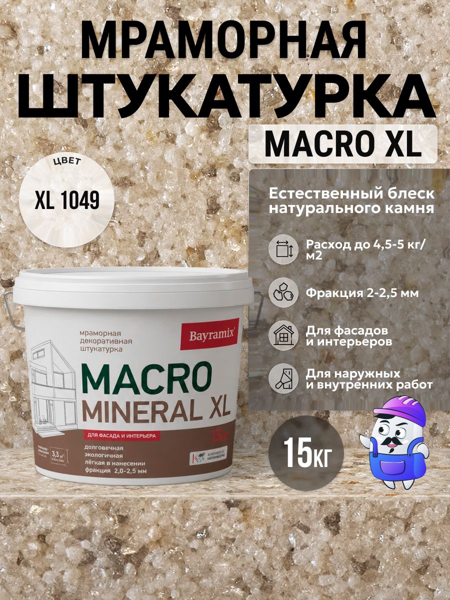 Мраморная штукатурка Bayramix MACRO MINERAL XL 1049 фракция 2,0-2,5мм (15кг)