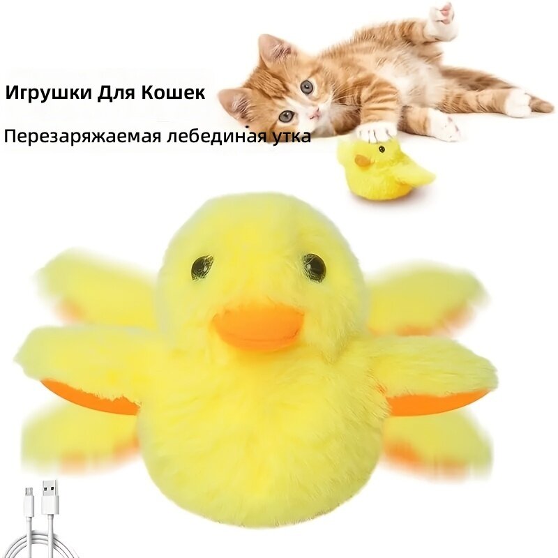 Электрическая интерактивная игрушка-дразнилка для кошек в виде утки с машущими крыльями, желтая