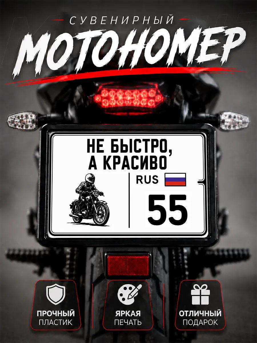 Номер на мотоцикл сувенирный 55 регион Омск