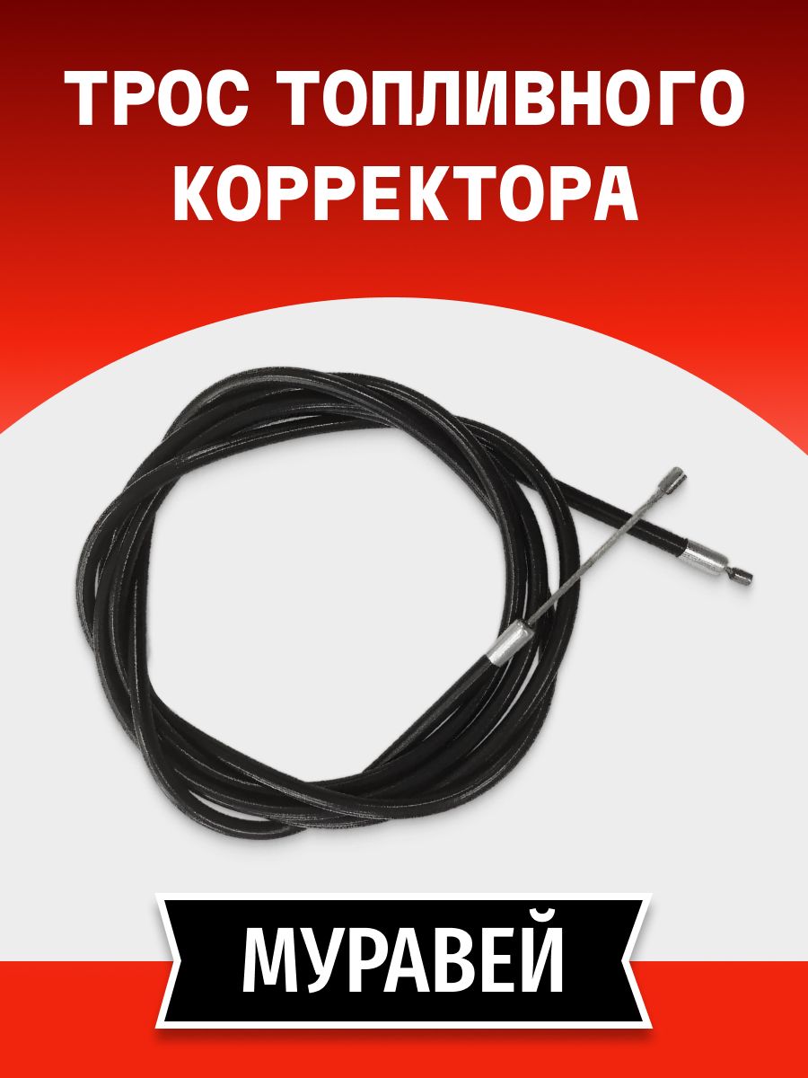 Трос топливного корректора ( подсоса , обогатителя ) мотороллер муравей