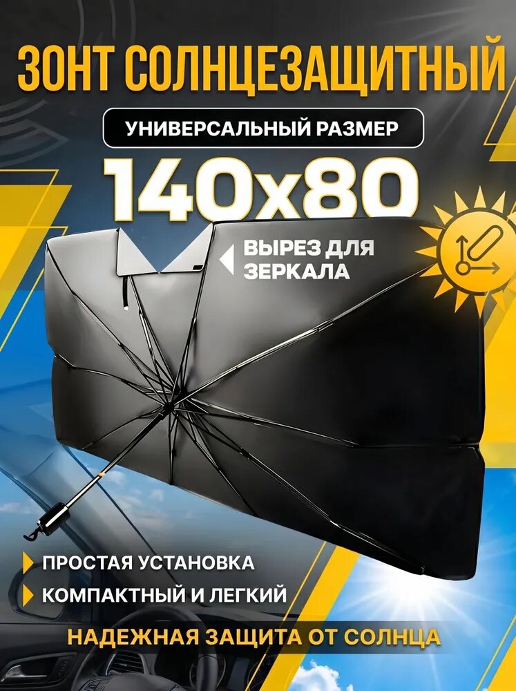 Шторка солнцезащитная 140 см х 80 см, затемнение: 99%