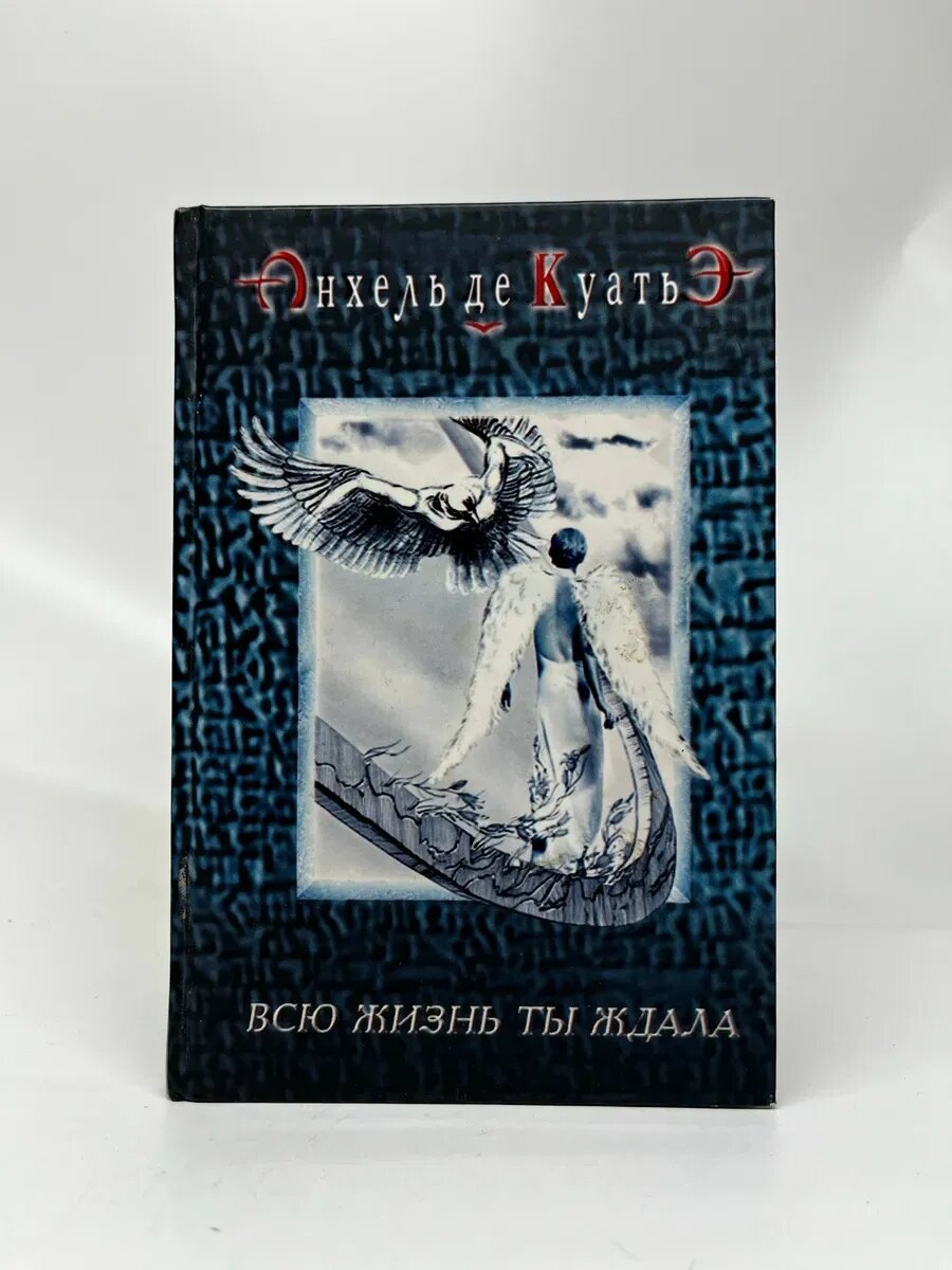 Анхель де Куатьэ. Всю жизнь ты ждала
