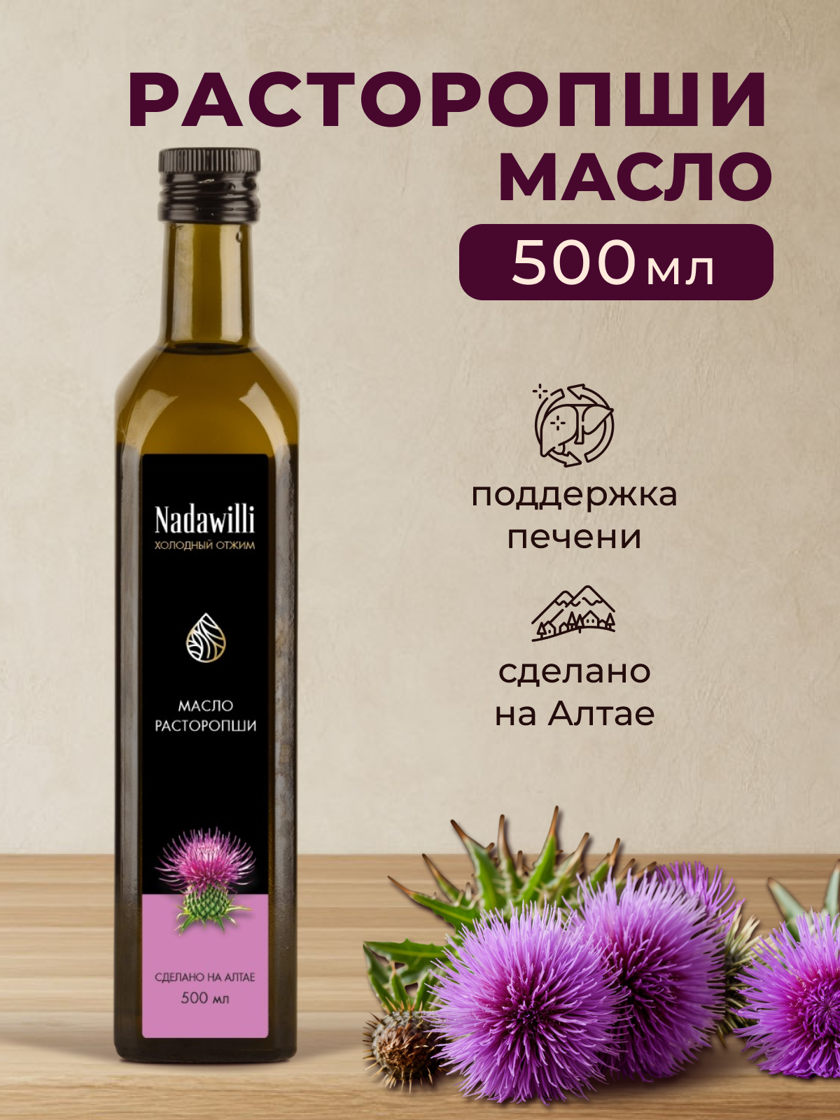 Масло расторопши нерафинированное холодного отжима Nadawilli, 500 мл.