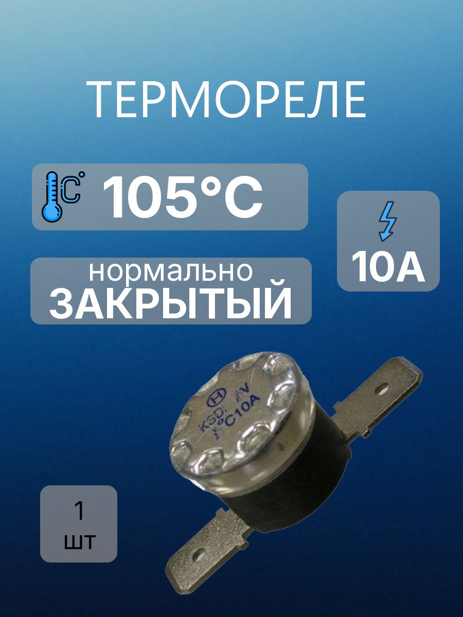 Термореле 105 градусов Цельсия 10А KSD105