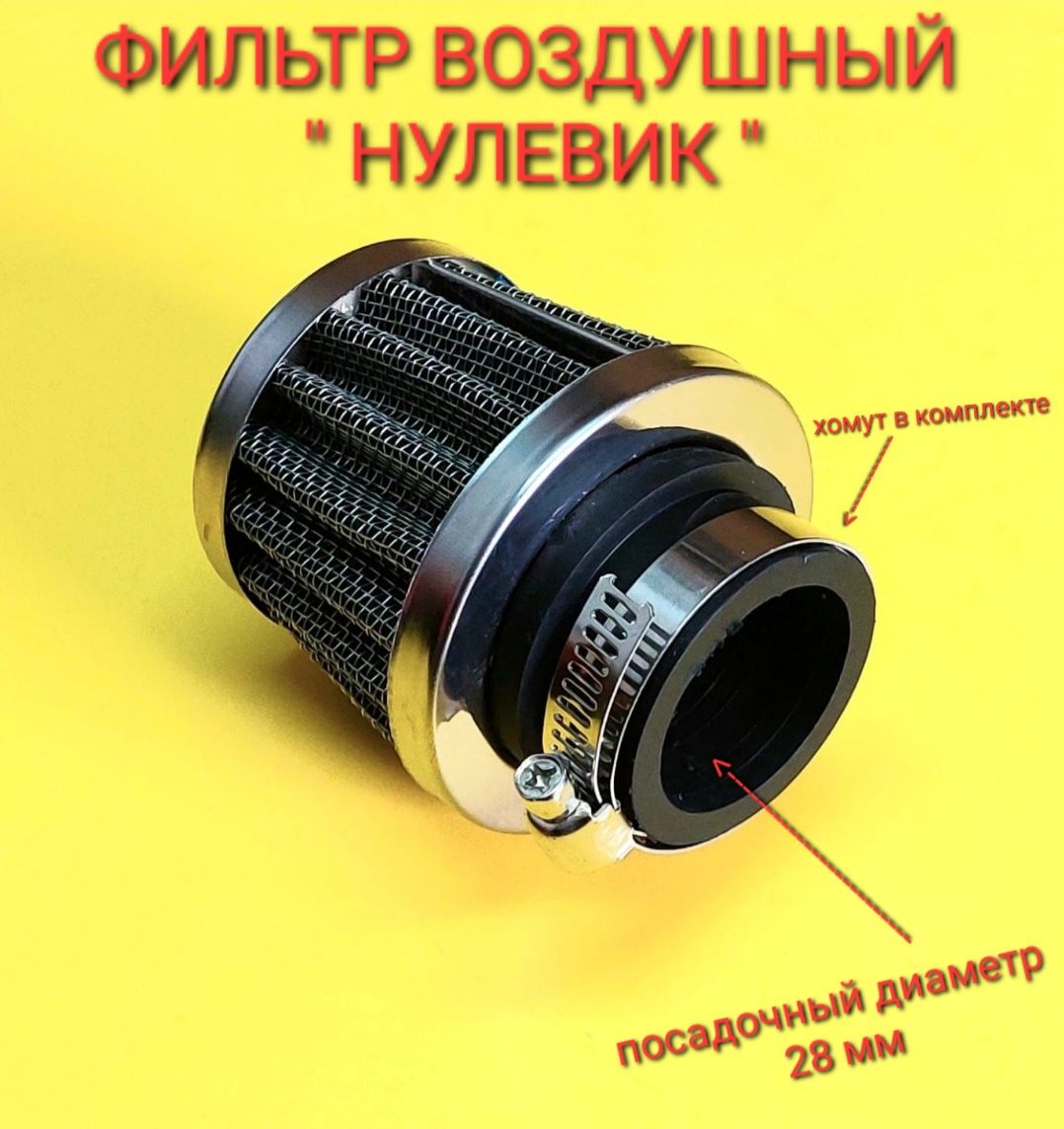 Фильтр воздушный карбюратора Нулевик Универсальный диаметр 28 мм. Мопед/Скутер/ATV