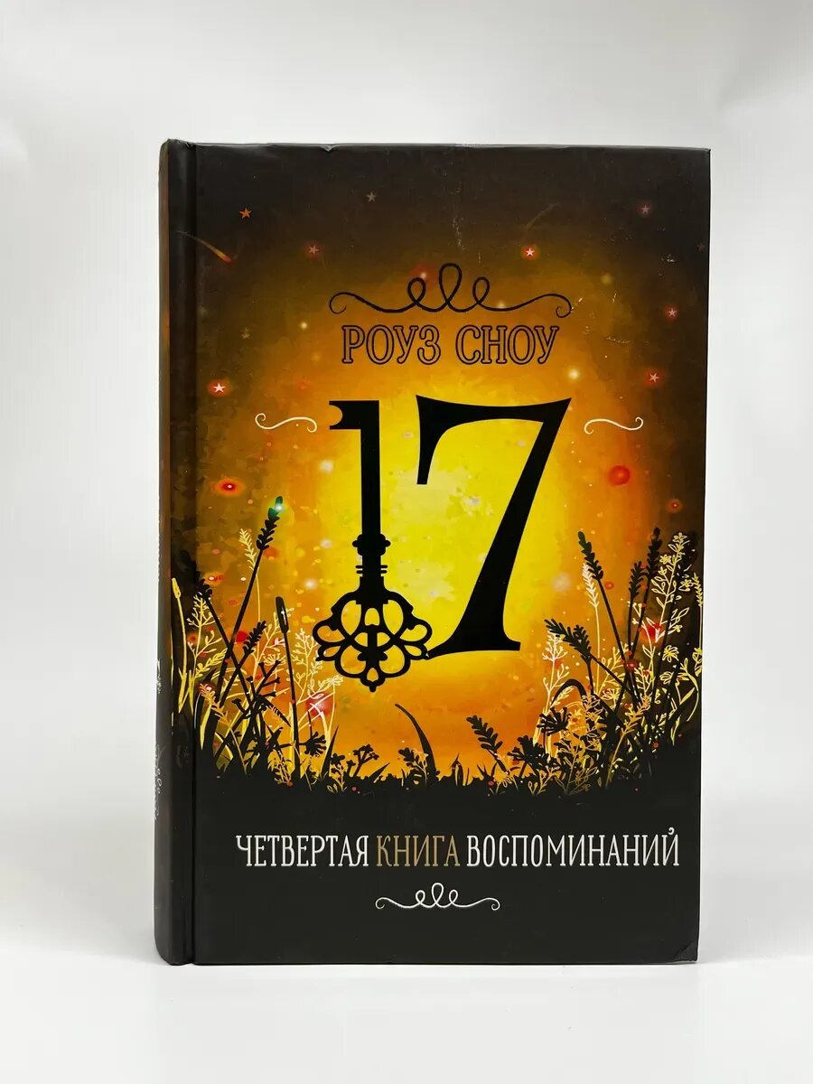 Роуз Сноу. 17. Четвертая книга воспоминаний