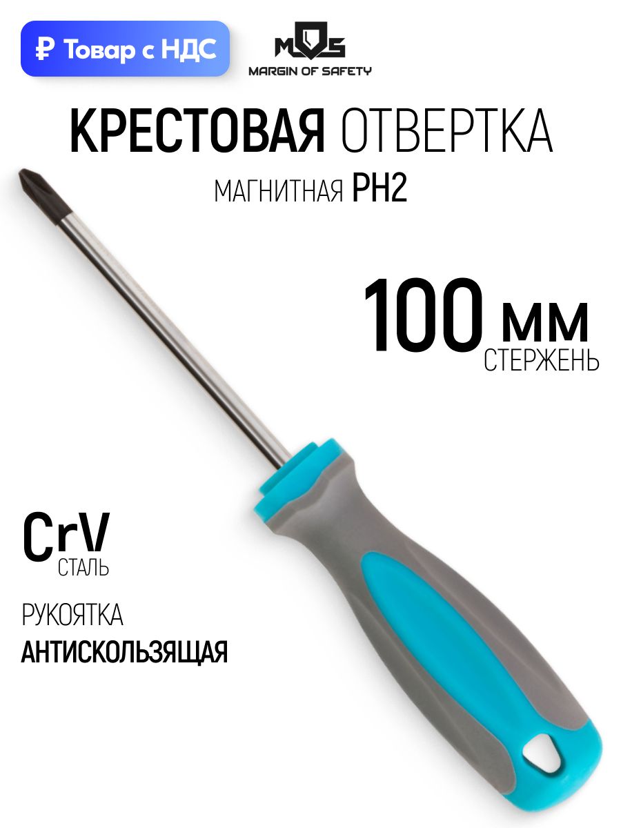 Отвертка PH2 x 100 мм крестовая, хром-ванадиевая CrV сталь, магнитный наконечник, антискользящая ручка