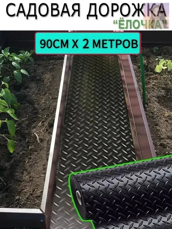 Садовый настил "Ёлочка" 90см х 2 метра, ПВХ, черный