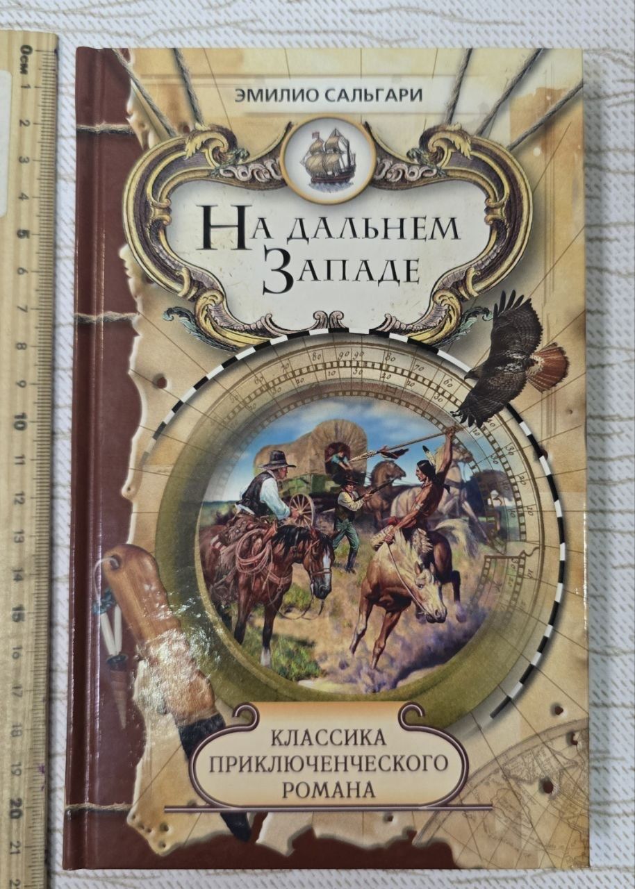 На дальнем Западе. Сальгари Эмилио