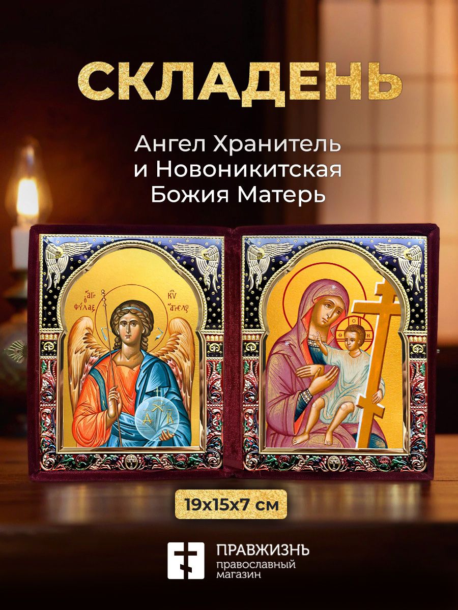 Икона Новоникитская Божия Матерь и Ангел Хранитель в ризах именной бархатный складень с синей рамкой, 19х15х7см (образ 6365)
