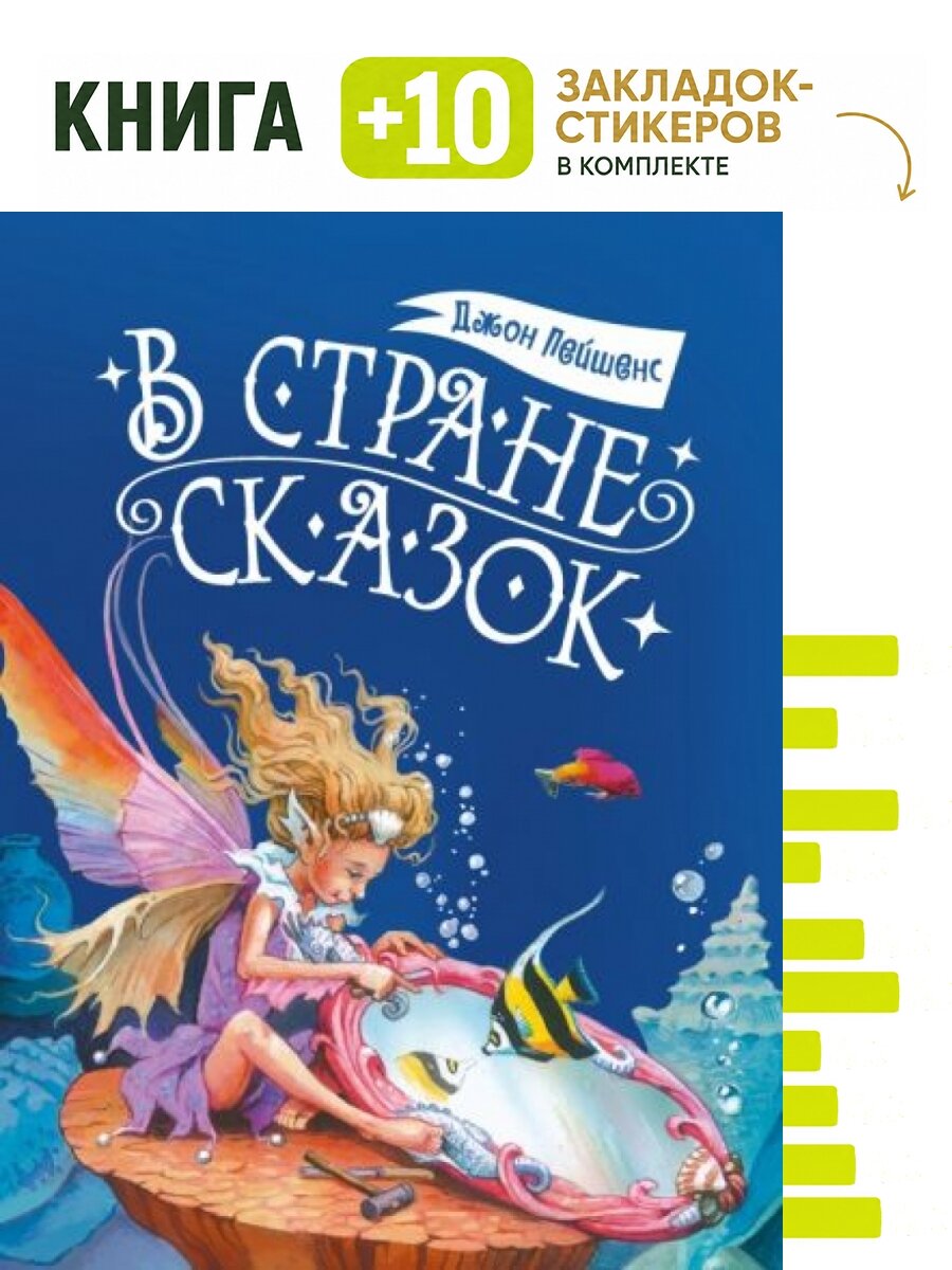 В стране сказок. Комплект: книга + 10 закладок-стикеров