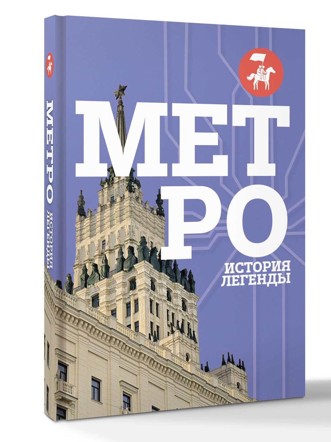Метро. История легенды, книга от издательства АСТ. Серия: КудаИдём