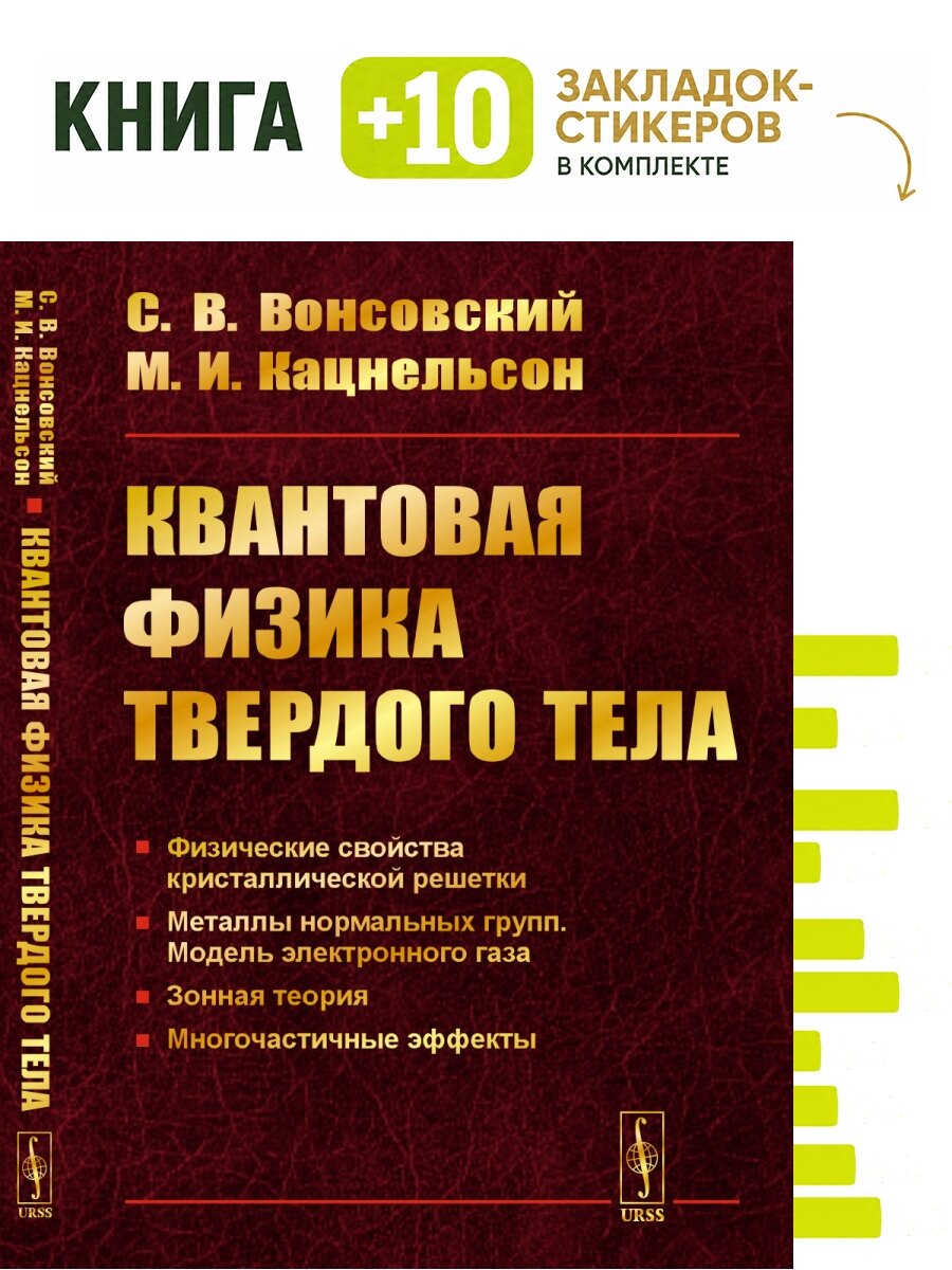 Квантовая физика твердого тела. Комплект: книга + 10 закладок-стикеров