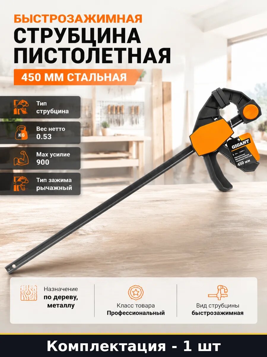 Быстрозажимная струбцина пистолетная 450 мм стальная