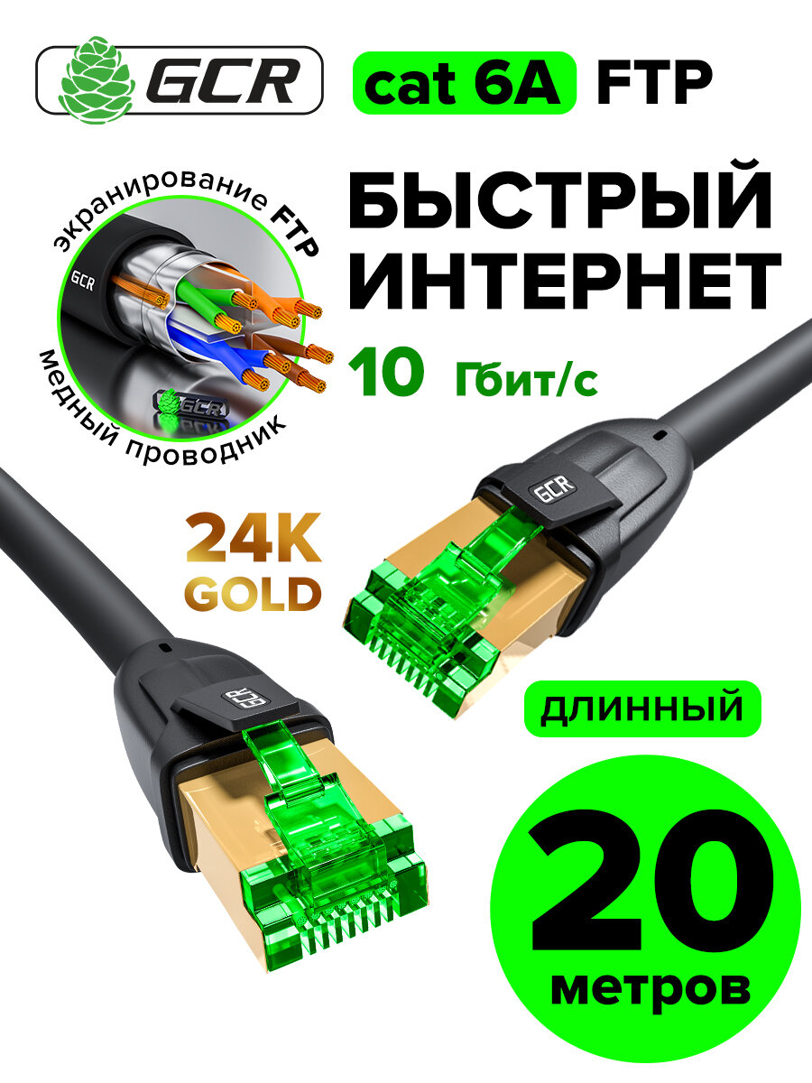 Экранированный патчкорд FTP LAN кабель для подключения интернета 20 метров GCR KAT.6а 10 Гбит/с чёрный