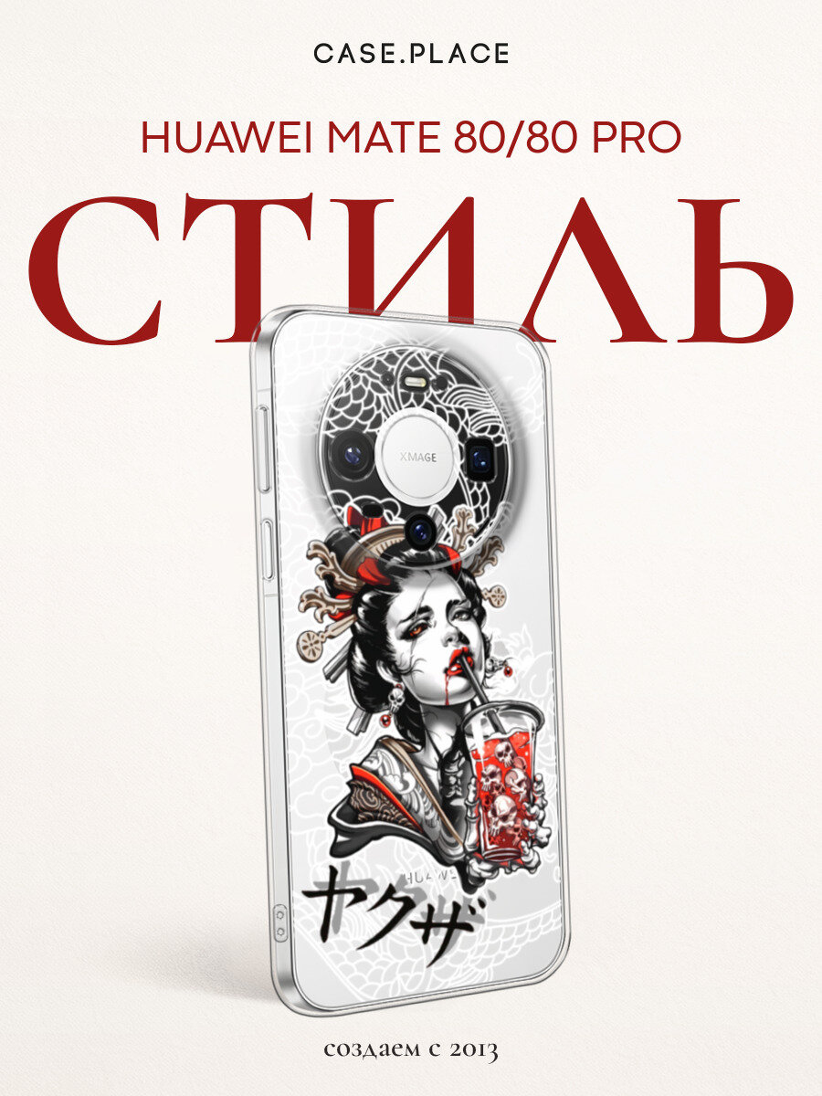 Чехол на Huawei Mate 80/80 Pro / Хуавей Мейт 80/80 Про с принтом Гейша с напитком