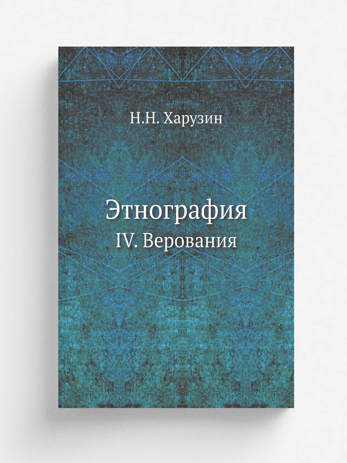 Этнография. IV. Верования