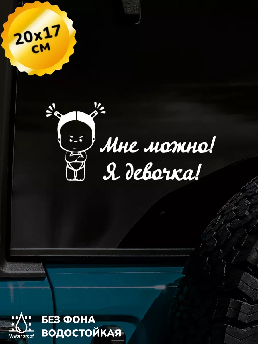 Наклейка на авто Мне можно! Я девочка! 20Х17 см