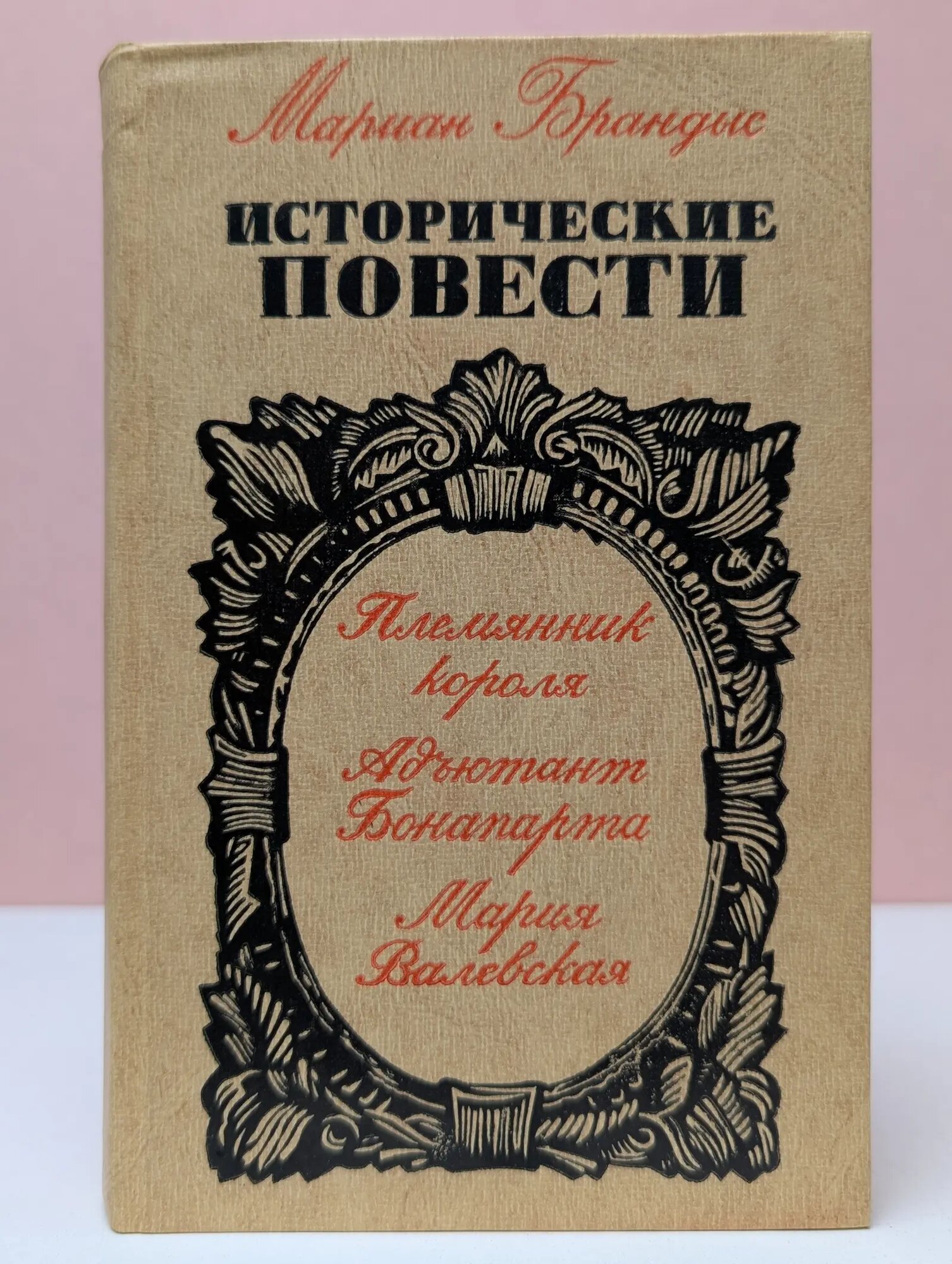 Мариан Брандыс. Исторические повести Брандыс Мариан 1976