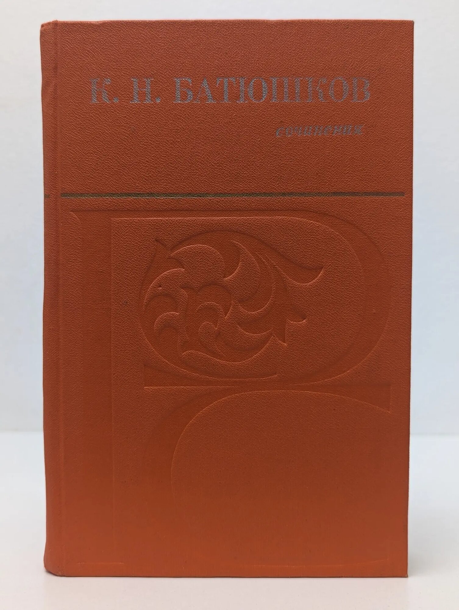 К. Н. Батюшков. Сочинения Батюшков Константин Николаевич 1979