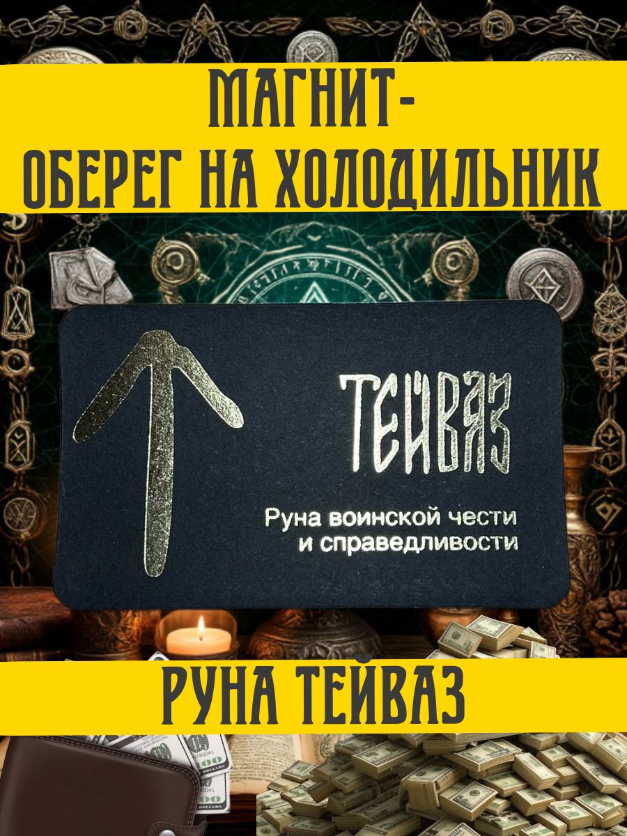 Магнитный талисман-оберег с руной Тейваз, цвет золотой, черное матовое покрытие с золотым тиснением