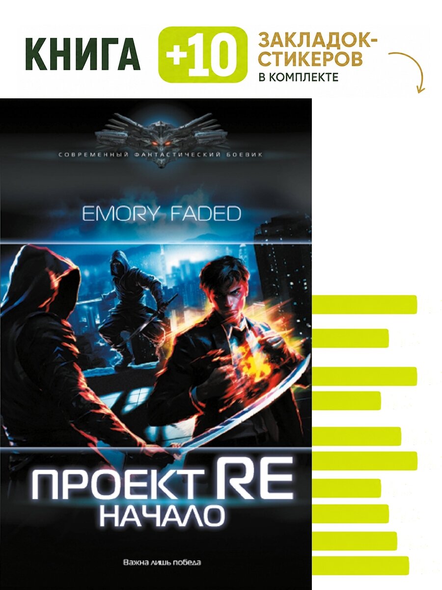Проект Re: Начало. Комплект: книга + 10 закладок-стикеров