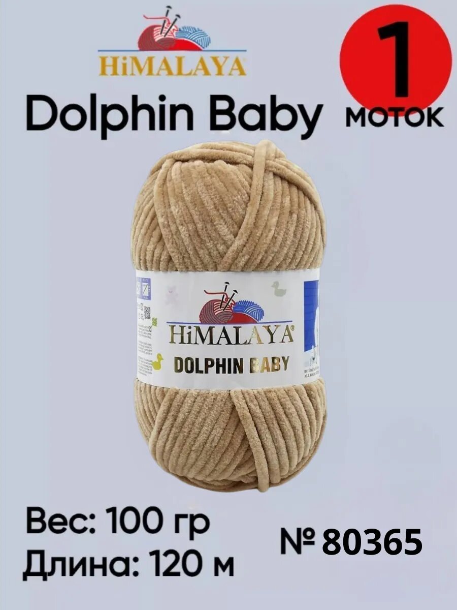 Пряжа Himalaya Dolphin baby цвет 80365 бежевый 1 моток