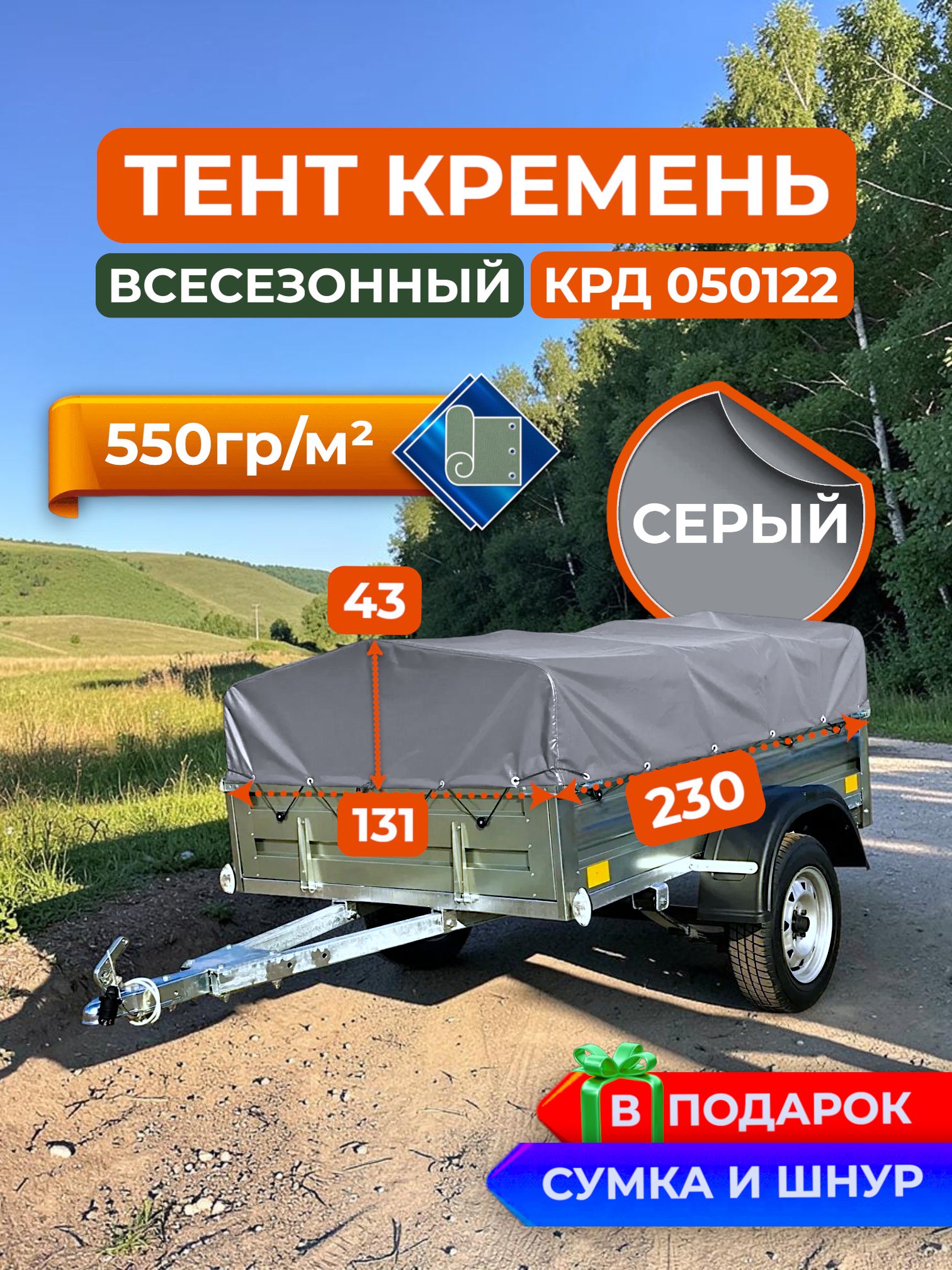 Тент на прицеп Кремень КРД 050122 Серый плотность 550гр/м2