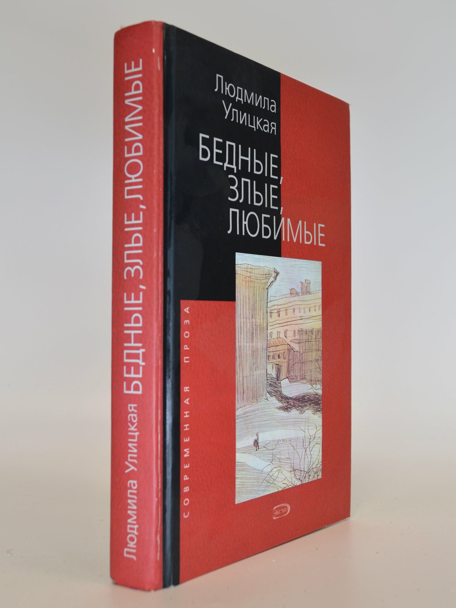 Бедные, злые, любимые. Людмила Улицкая. Букинистическая книга в отличном состоянии.